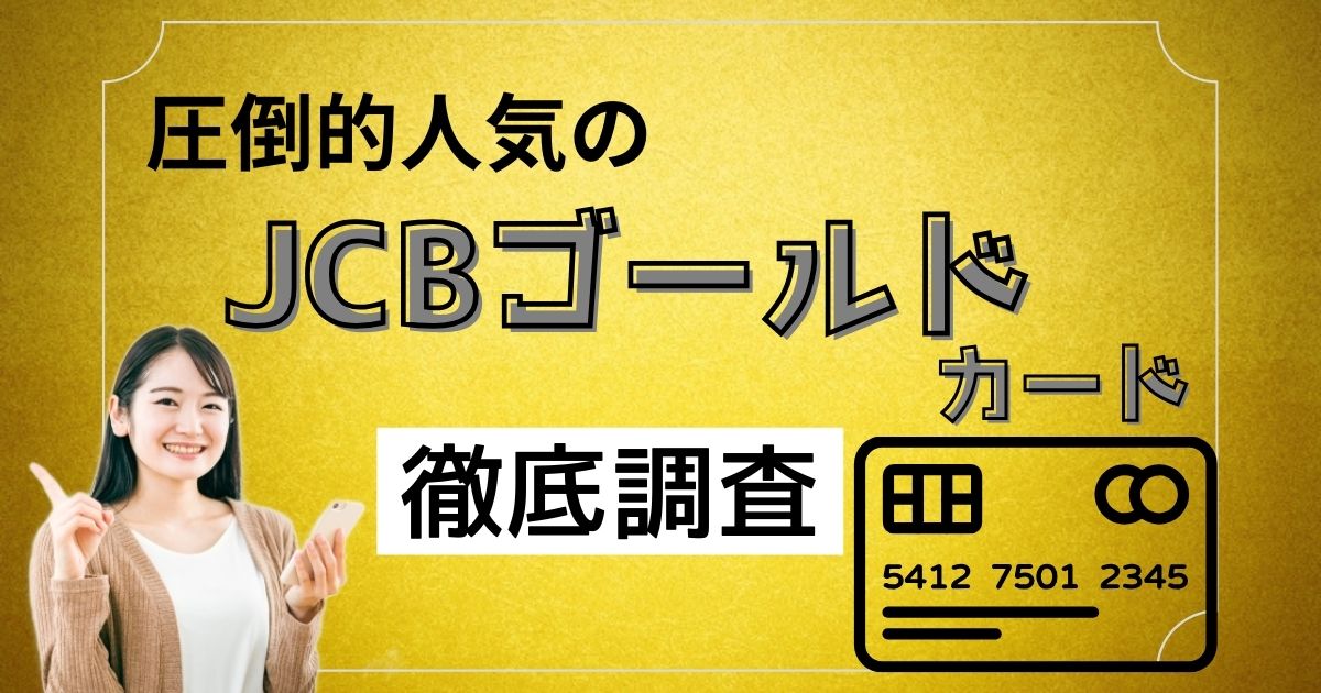 JCBゴールドにはメリットなし？年会費は？圧倒的人気のJCBゴールドを徹底調査｜クレジットカードプレミア情報局