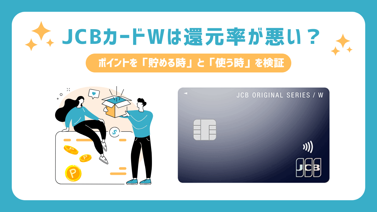 JCBカードWは還元率が悪い？ポイントを「貯める時」と「使う時」を検証｜クレジットカードプレミア情報局